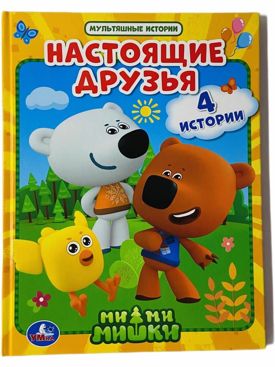 МиМишки. Настоящие друзья (4 истории) Мультяшные истории.