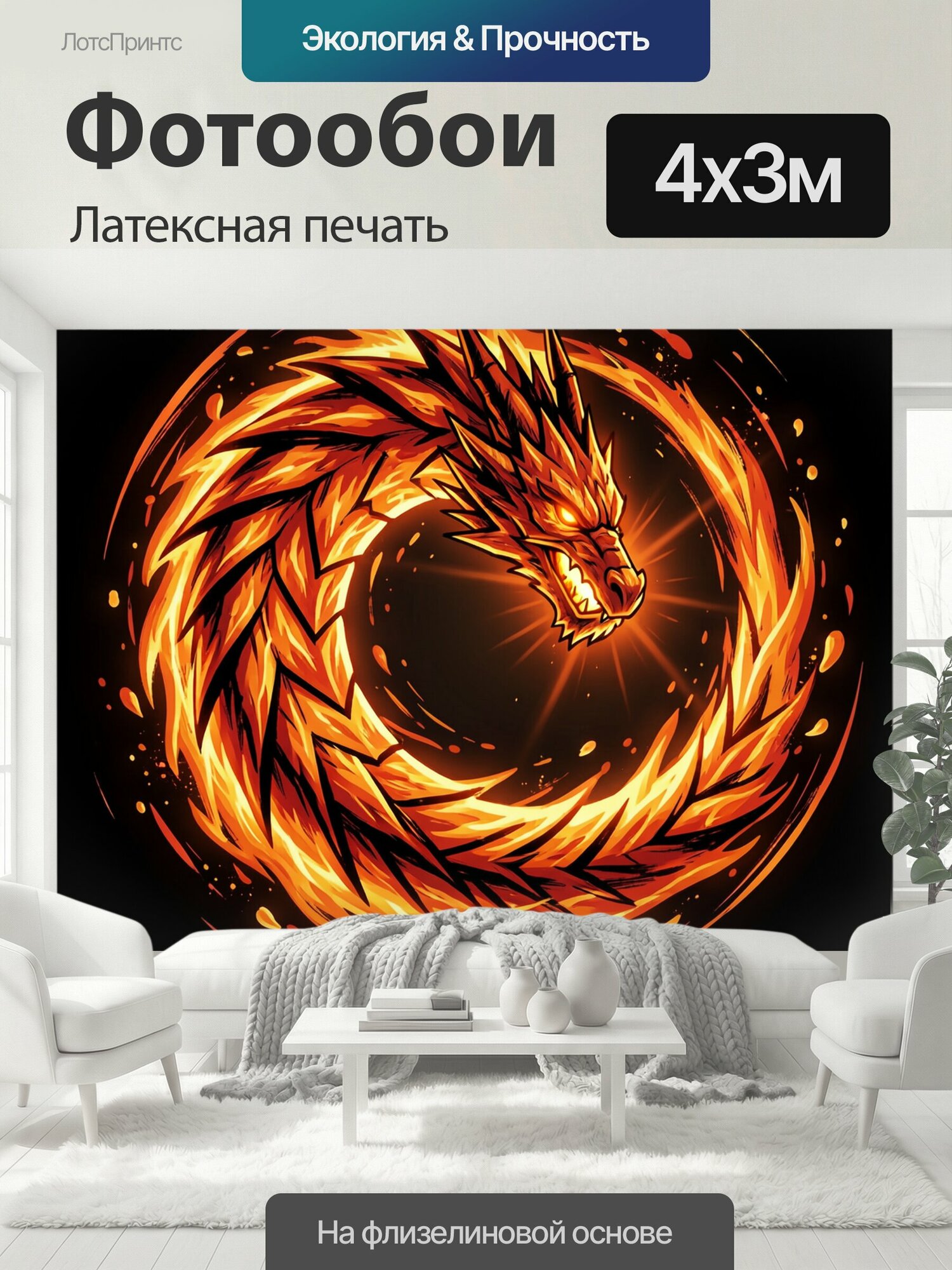 Фотообои моющиеся ударопрочные "Огненный дракон в вихре пламени. Яркий фантазийный образ мифического ящера, закрученного в круг огненных вспышек." 400x300 см. латексная печать