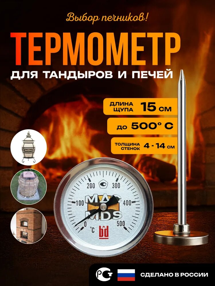 Термометр 15 см для тандыра, печи, барбекю, мангала, длинный биметаллический MDS - печной термометр до 500 градусов