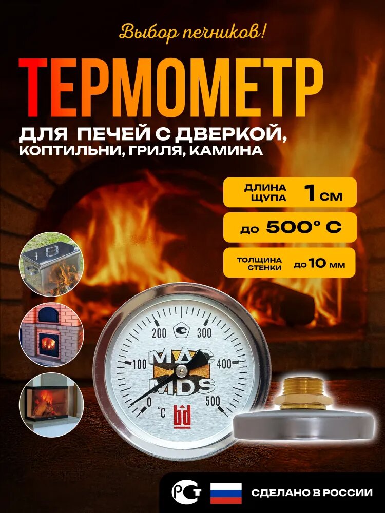 Термометр 15 см для тандыра, печи, барбекю, мангала, длинный биметаллический MDS - печной термометр до 500 градусов