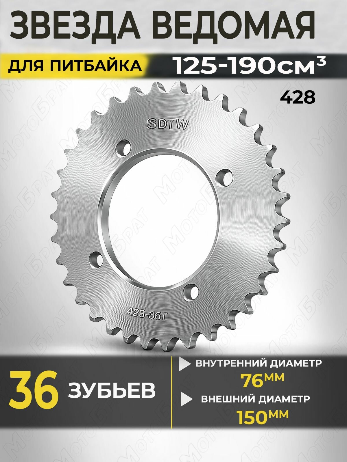 Звезда ведомая (венец) на питбайк 125-190см3 (428-36Т)
