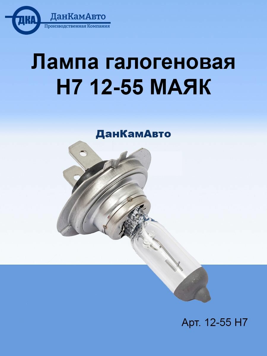Лампа галогеновая H7 12-55 маяк