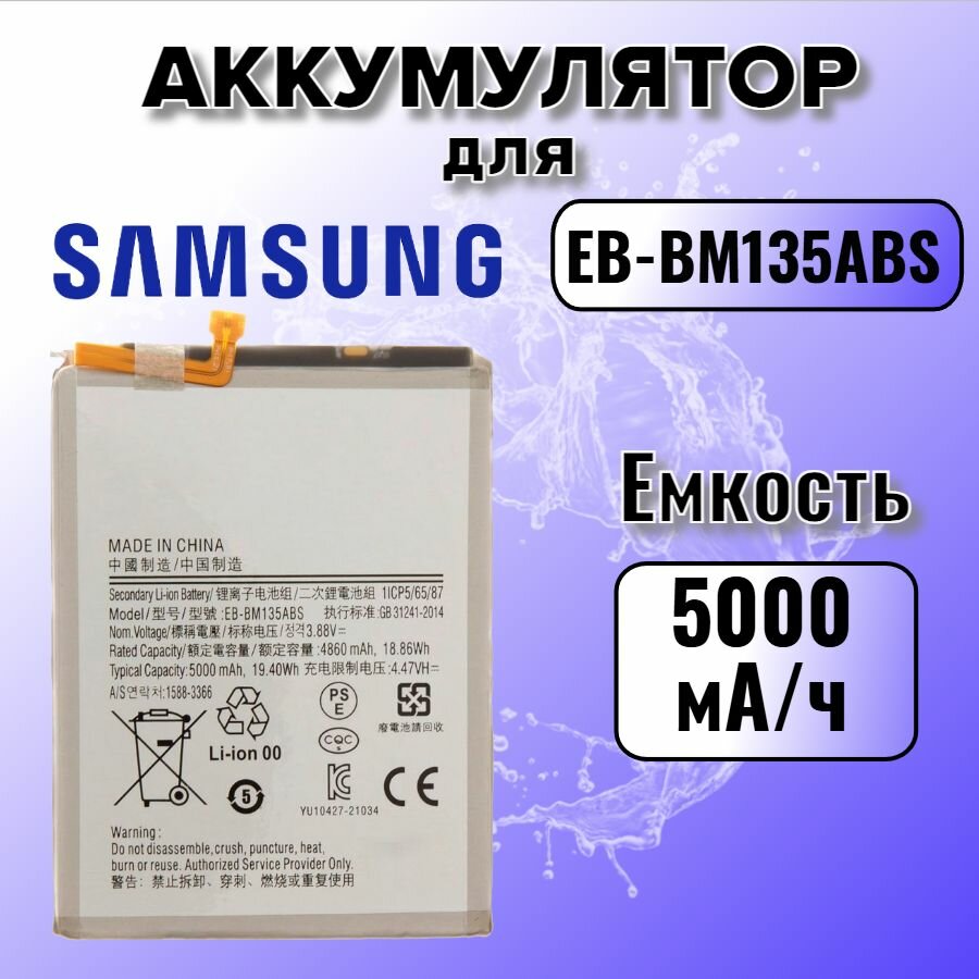 Аккумулятор EB-BM135ABS для Samsung Galaxy M13 M135F