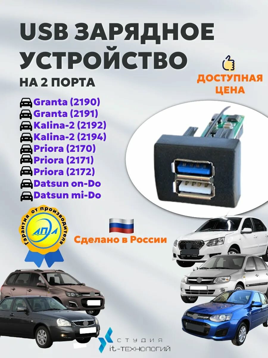 2 USB зарядное устройство на Гранту, Калину-2, Приору, Датсун апэл