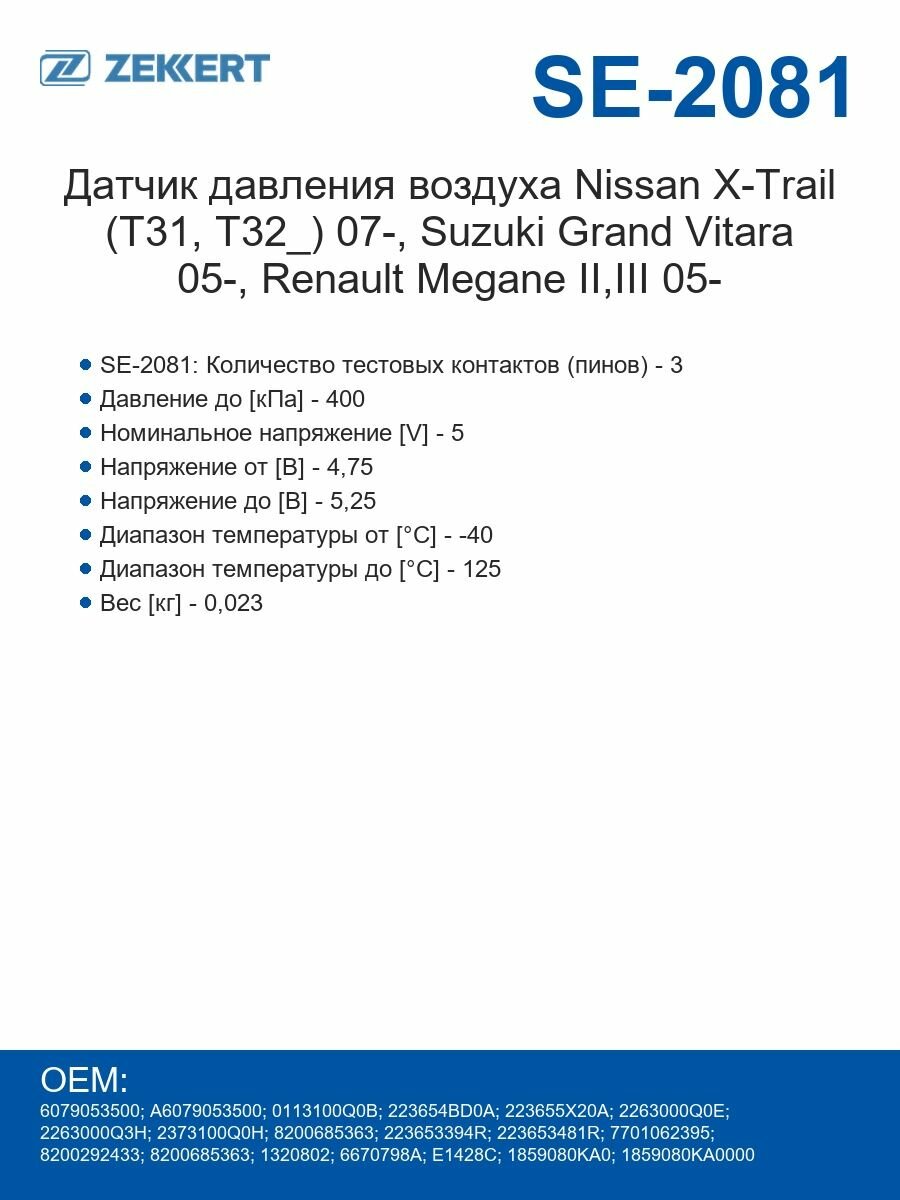 Zekkert Датчик давления воздуха Nissan X-Trail (T31, T32_) 07-, Suzuki Grand Vitara 05-, Renault Megane II, III 05-