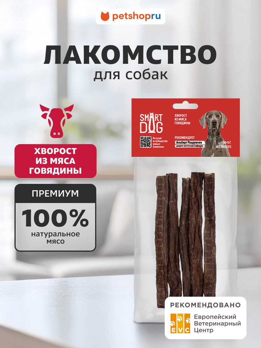 Smart Dog Лакомство для собак и щенков: Хворост из мяса говядины , 100% мясо
