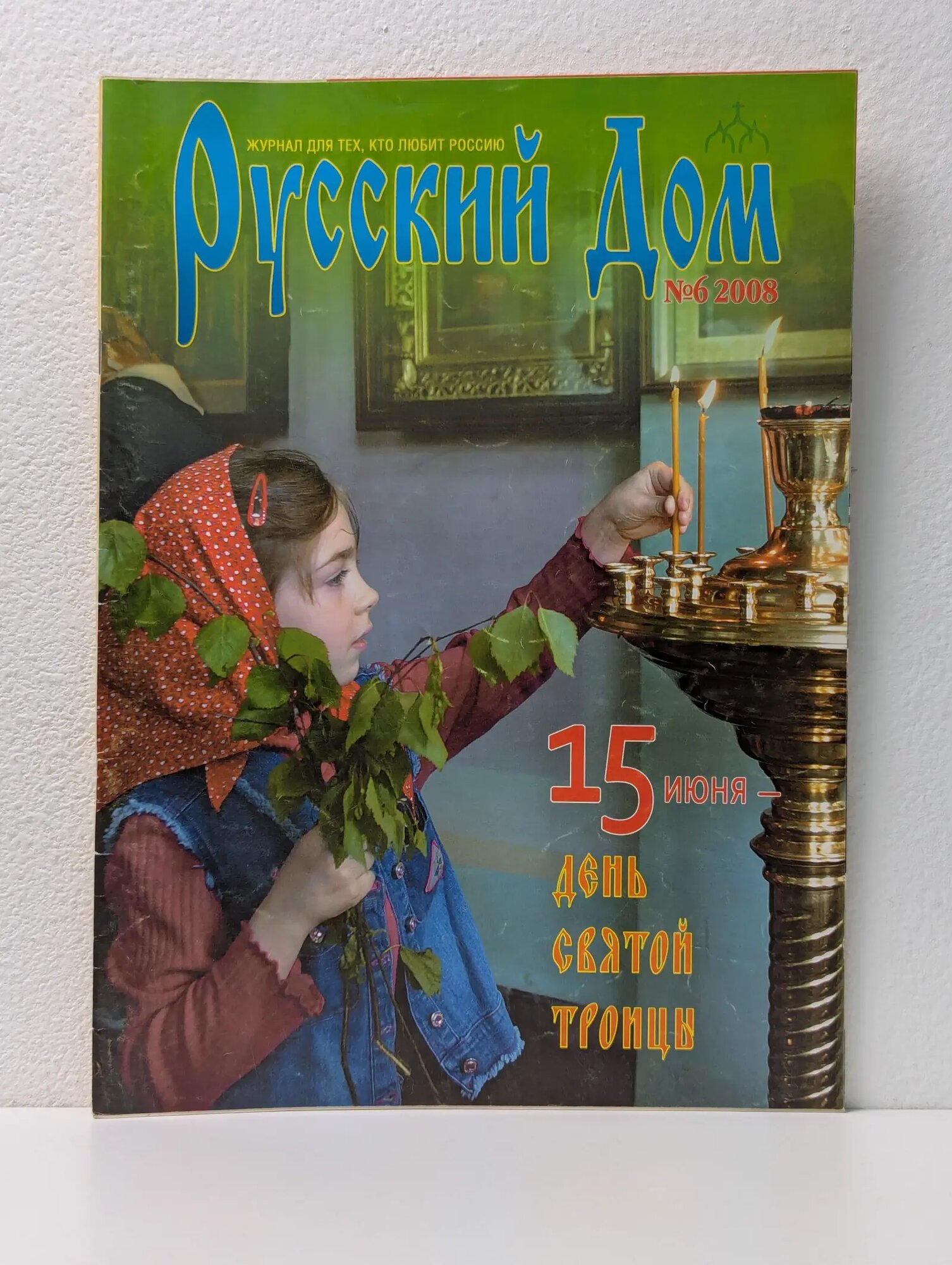 Русский Дом. Выпуск № 6/2008 Крутов Александр Николаевич (ред.) 2008