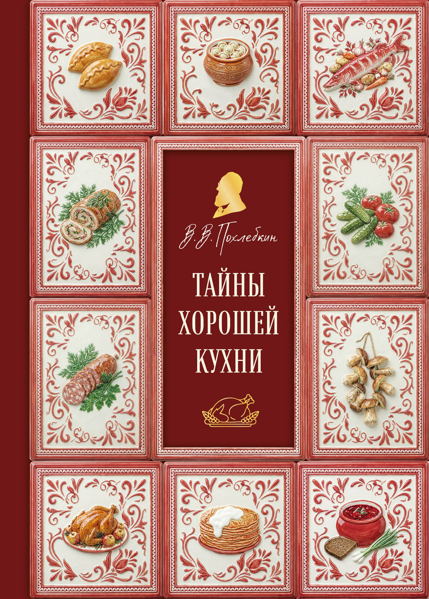 Книга "Тайны хорошей кухни (подарочное издание с запечатанным обрезом, фольгой и тиснением)", автор Похлебкин В. В, издательство ХлебСоль
