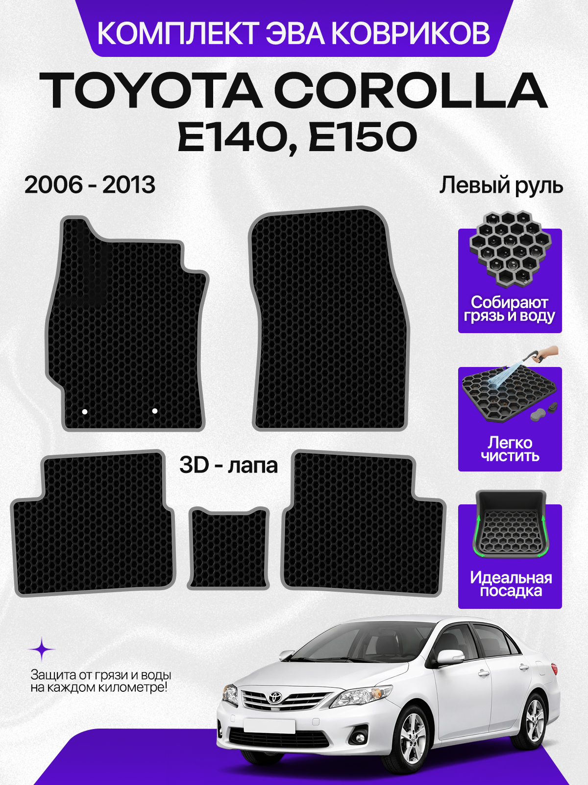 Эва коврики для TOYOTA COROLLA E140, E150 2006-2013 Левый руль, черный с серым кантом ( Тойота(Тоета) Королла (E140, E150) 2006-2013) Eva, Ева