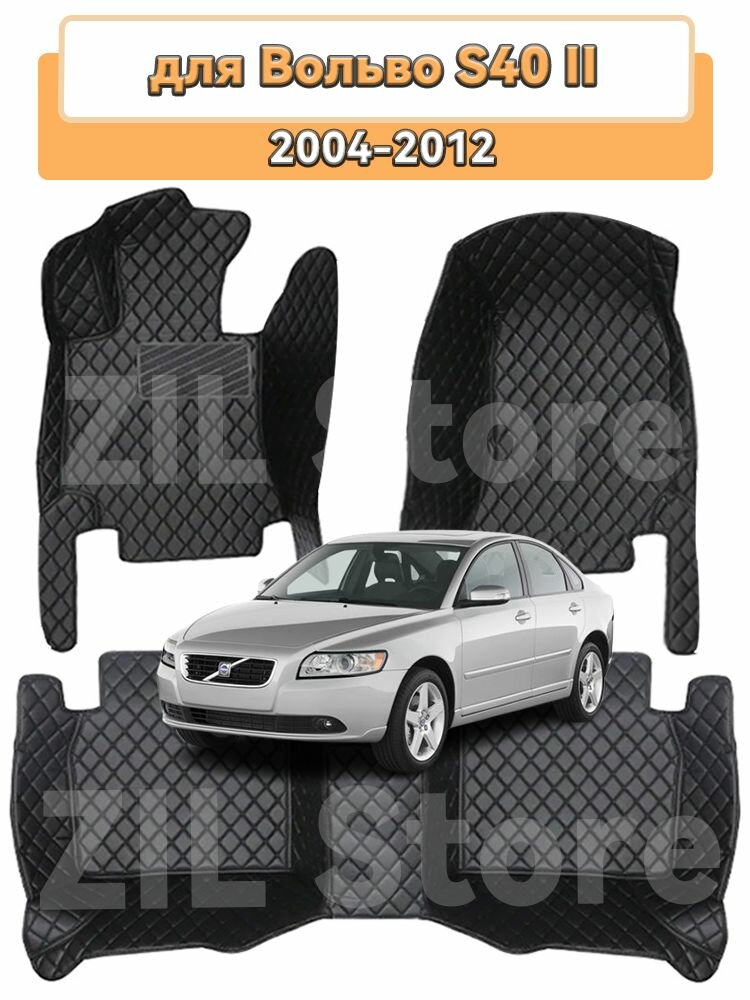 Автомобильные 3D-коврики, подходящие для Вольво S40 II 2004-2012, изготовлены из водонепроницаемой и износостойкой кожи.