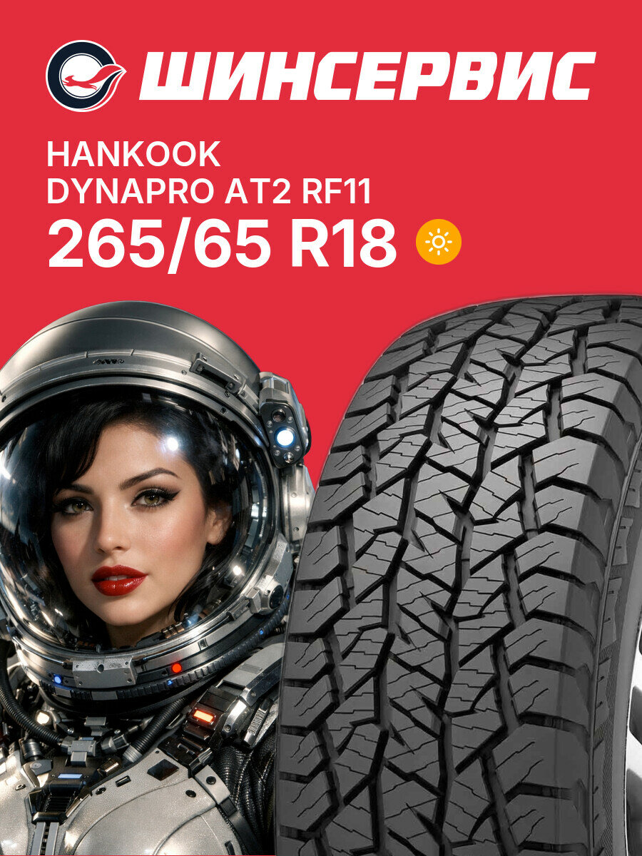 Летняя шина Hankook Dynapro AT2 RF11 265/65 R18 114T, летняя автомобильная резина
