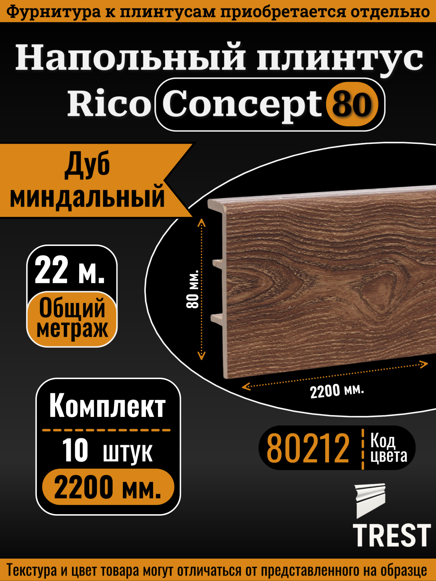 Напольный плинтус Rico Concept 80, цвет Дуб миндальный (80212), 10 шт. 2200 мм.