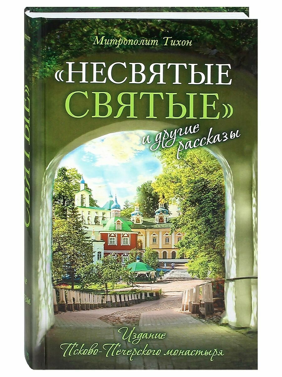 Несвятые святые и другие рассказы