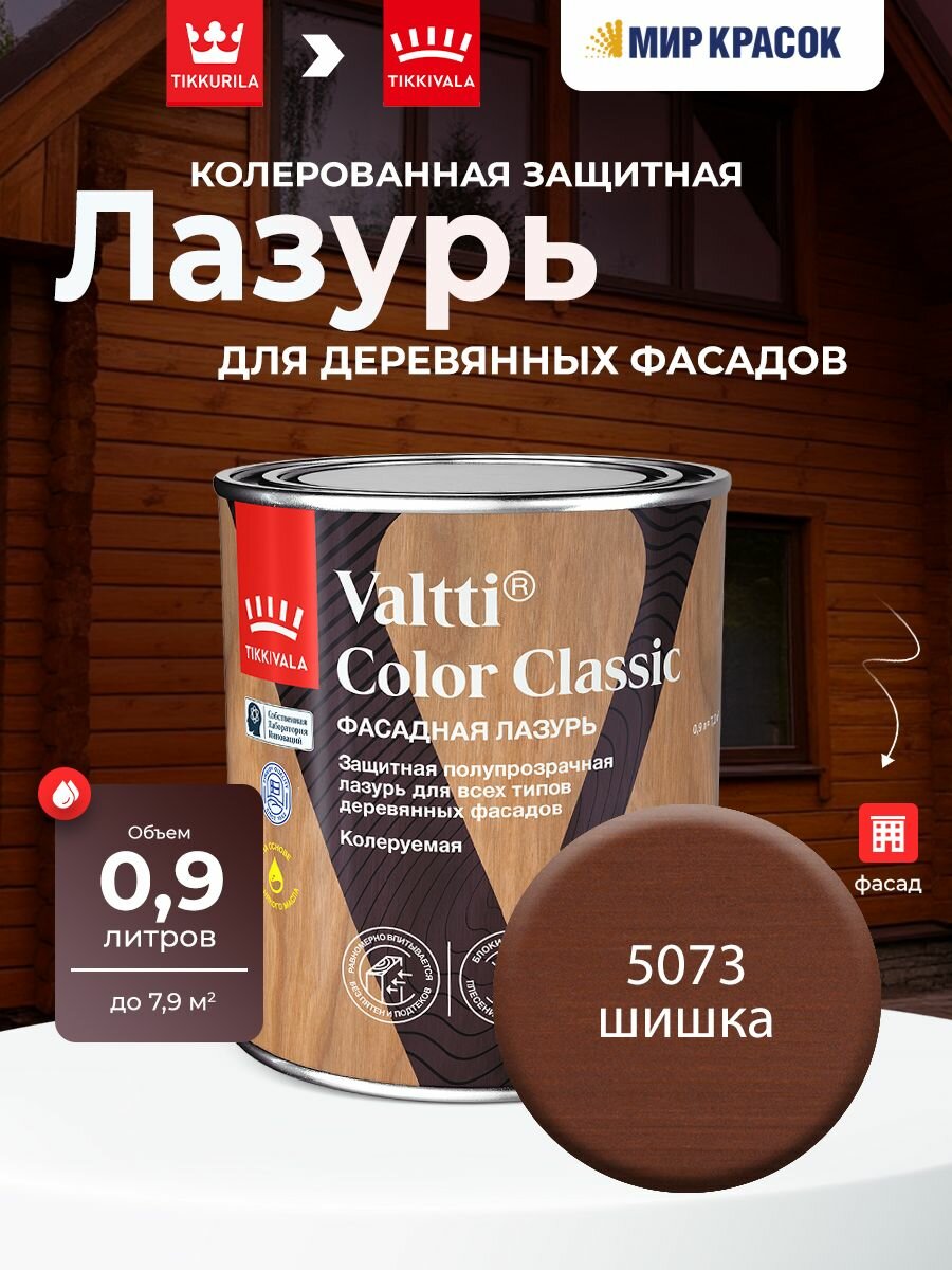 TIKKURILA VALTTI COLOR CLASSIC лазурь фасадная на маслянной основе, колерованная, цвет Шишка 5073 (0,9л)