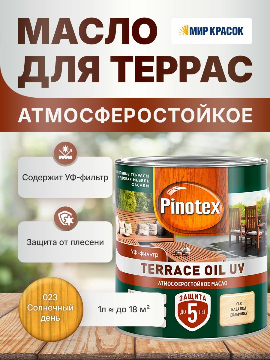 PINOTEX TERRACE OIL UV колерованное масло для террас, фасадов и садовой мебели, цвет: Солнечный день 023 (2,5л)