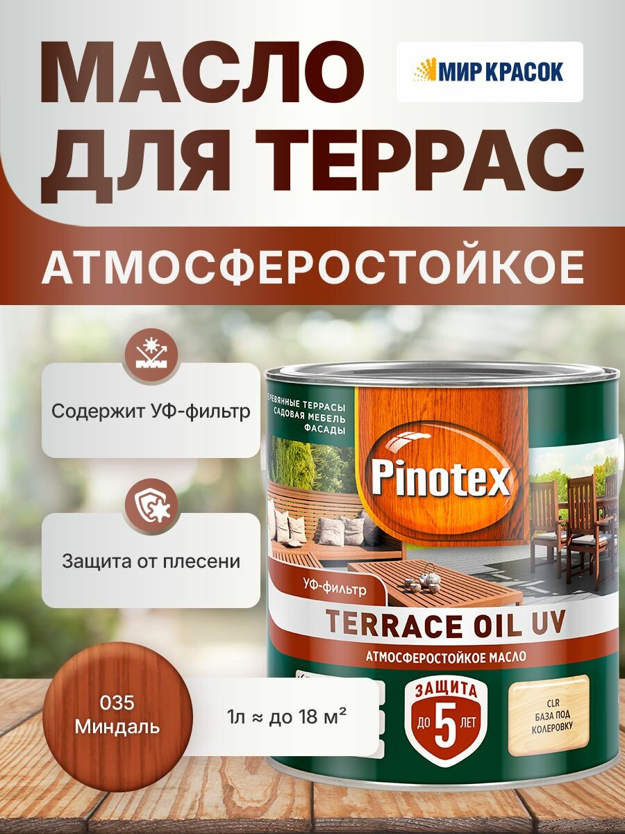 PINOTEX TERRACE OIL UV колерованное масло для террас, фасадов и садовой мебели, цвет: Миндаль 035 (2,5л)