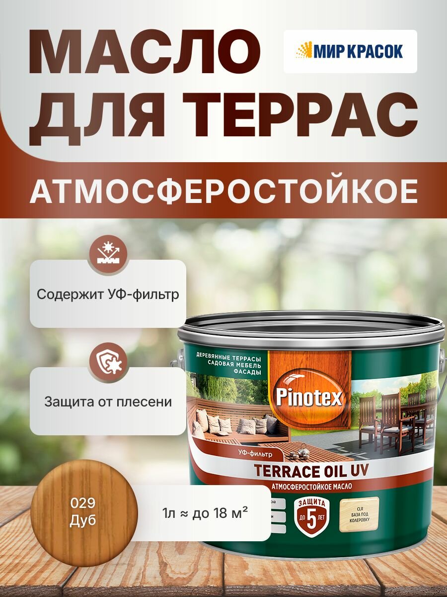 PINOTEX TERRACE OIL UV колерованное масло для террас, фасадов и садовой мебели, цвет: Дуб 029 (9л)