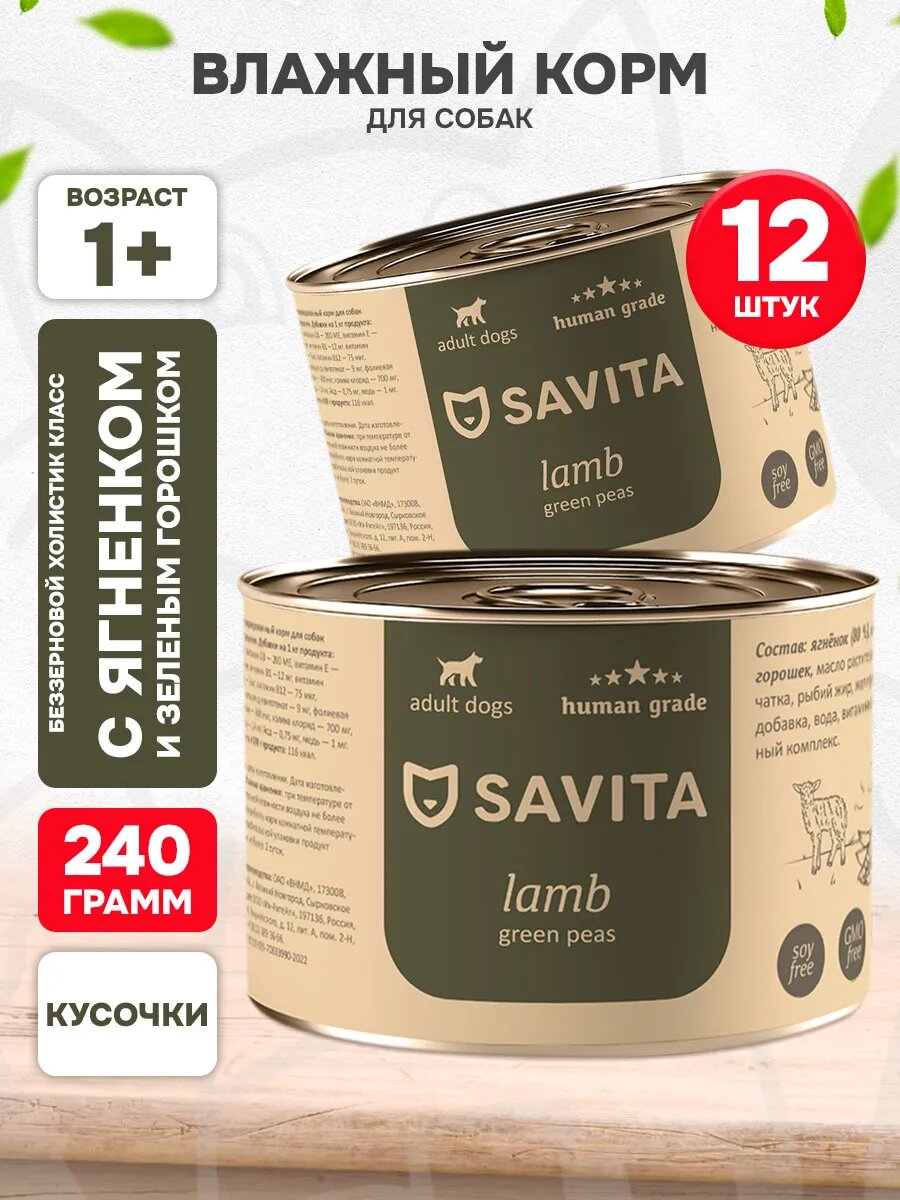 Корм влажный Savita Lamb Green Peas беззерновой для взрослых собак, ягненок и зеленый горошек, 240 г х 12 шт