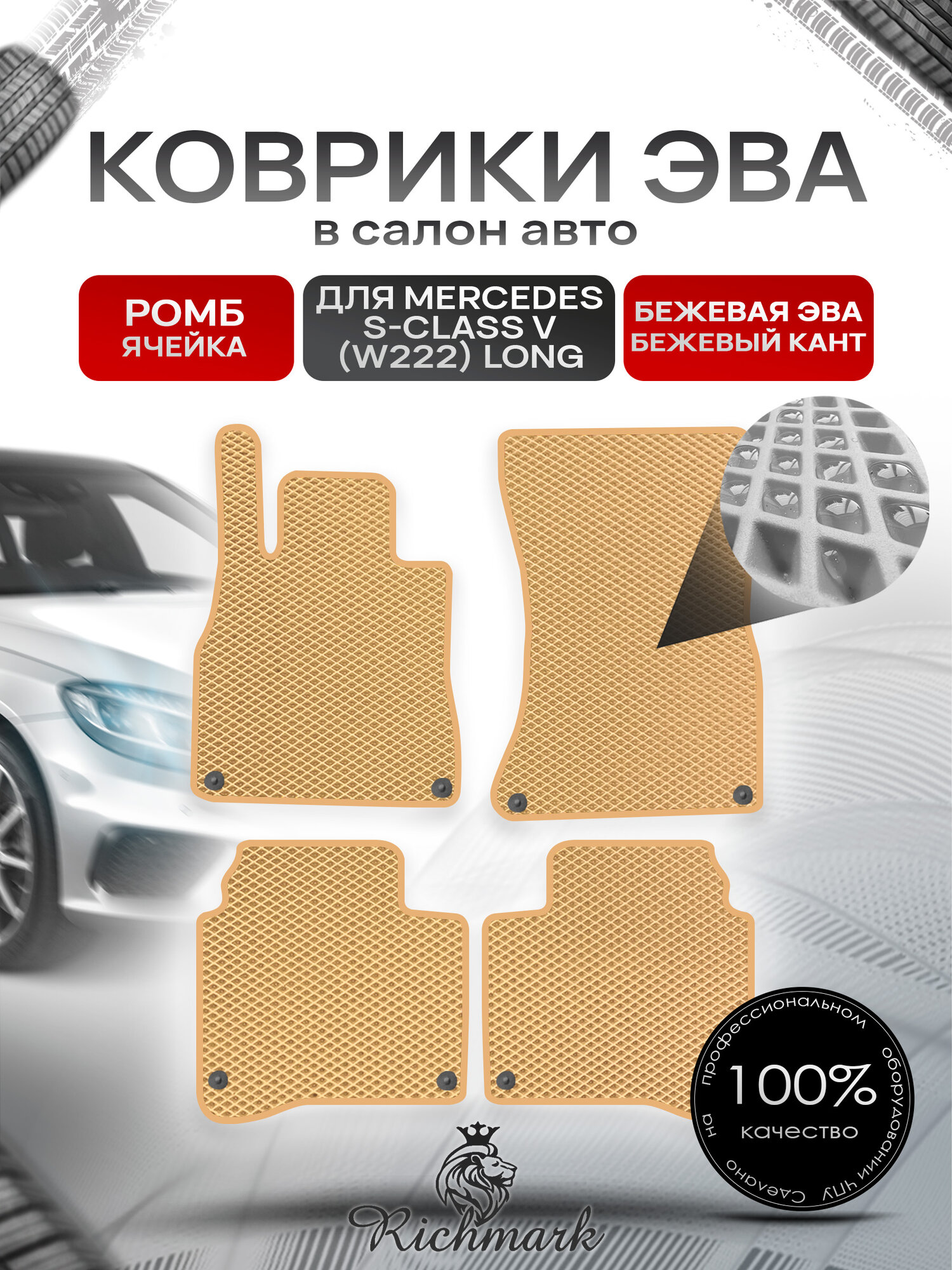 Коврики ЭВА ромб для автомобиля Mercedes S-class VI (W222) long 2013-2020 / Мерседес В222 Бежевый С Бежевым Кантом