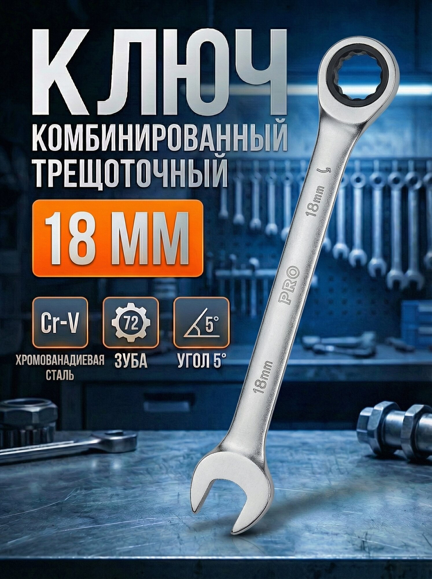 Ключ комбинированный 18 мм с трещоткой PRO STARTUL (PRO-7018)