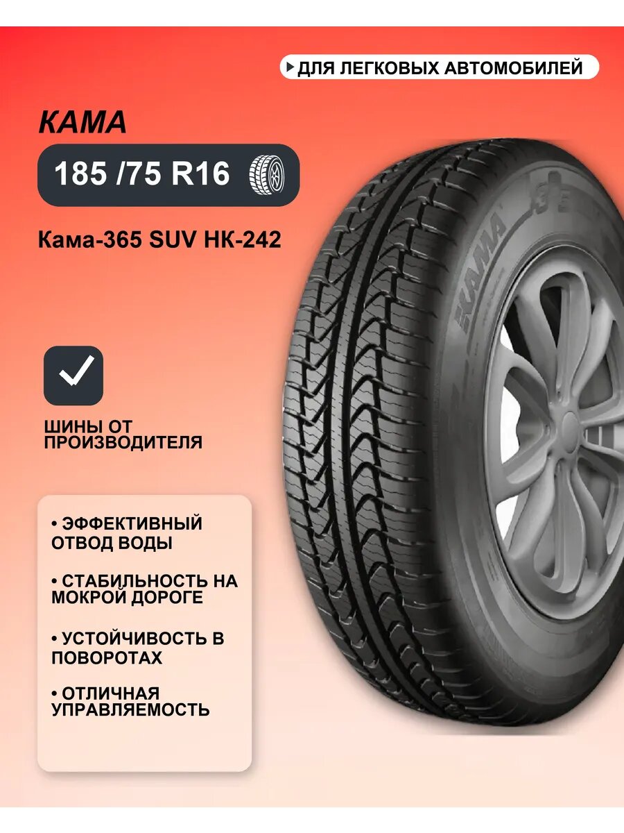 Шины летние R16 185 75 97 T автомобильная летняя резина лето шина КАМА модель Кама-365 SUV НК-242