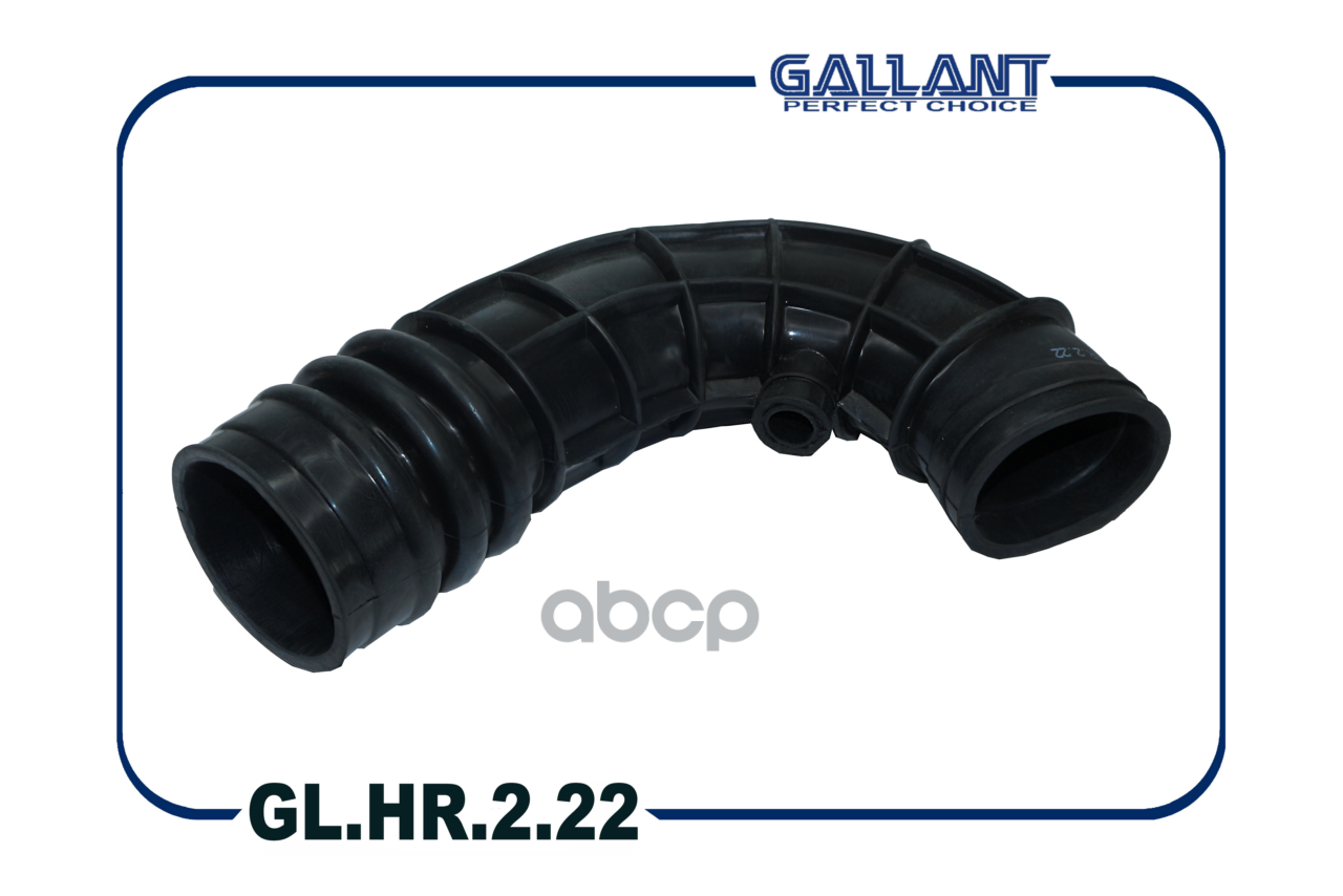 Патрубок воздушного фильтра [Гофра] Gallant арт. GLHR222