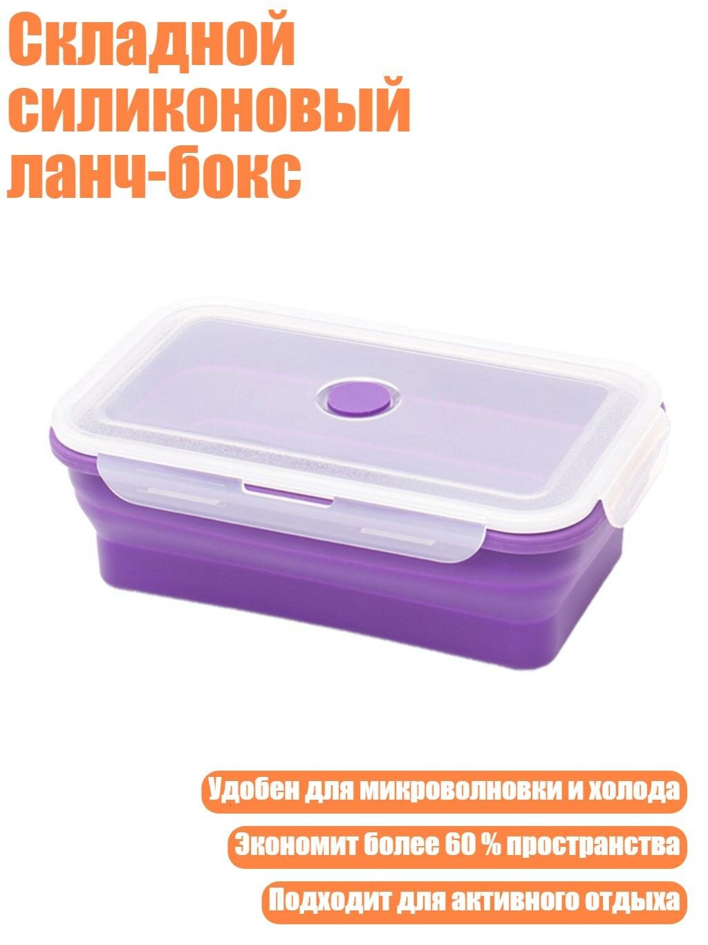 Складной силиконовый ланч-бокс, Фиолетовый - 1780ml
