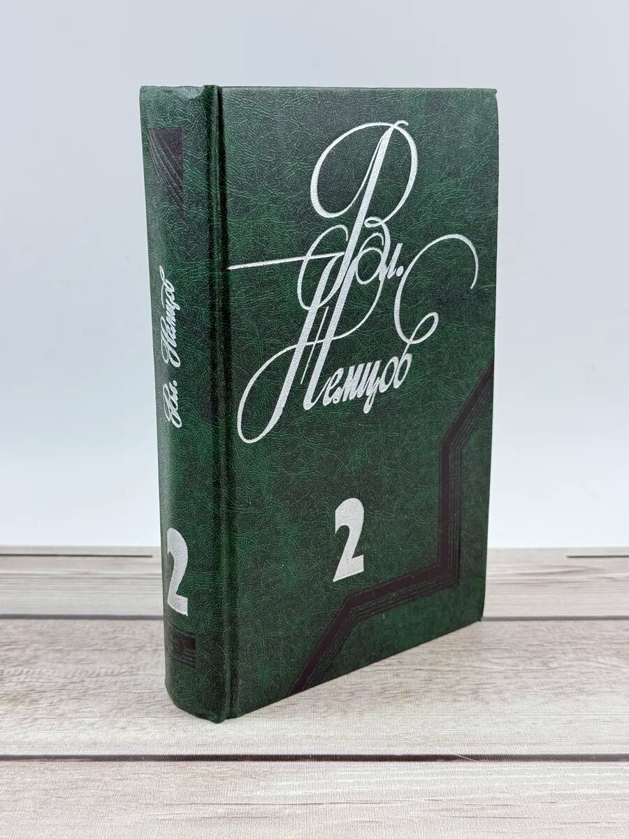 «Избранные сочинения. Том 2: Романы.» В. И. Немцов 1982