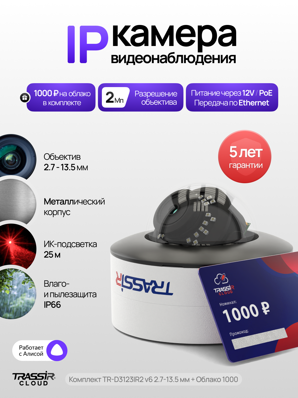 Камера видеонаблюдения уличная TRASSIR TR-D3123IR2 v6 + Облако 1000, 2Мп, PoE