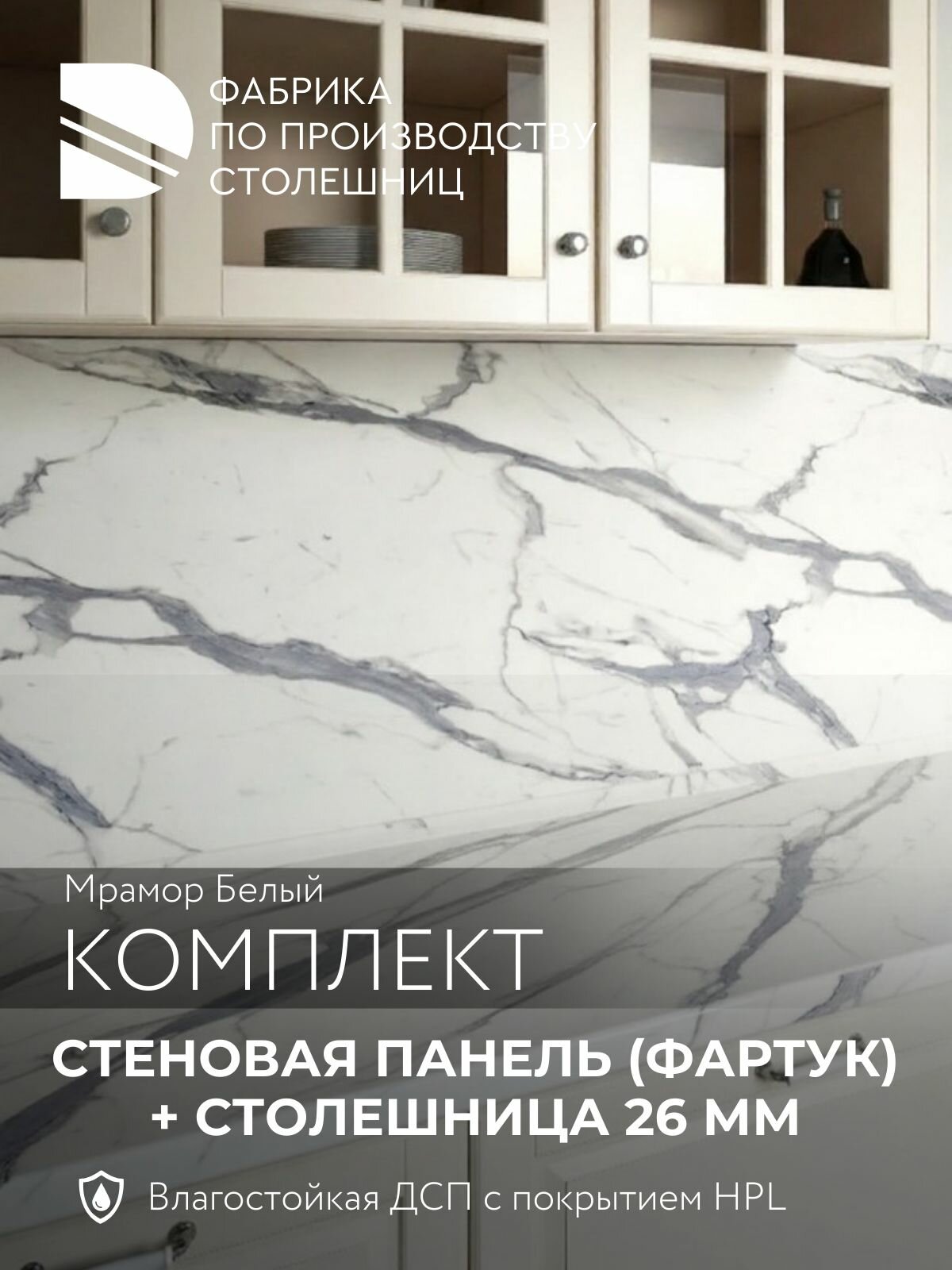 Комплект столешница 26 мм и стеновая панель (фартук) Мрамор белый 2000х600мм/200х60см, Влдсп + HPL для кухни, кухонного гарнитура, кромка в подарок, дана
