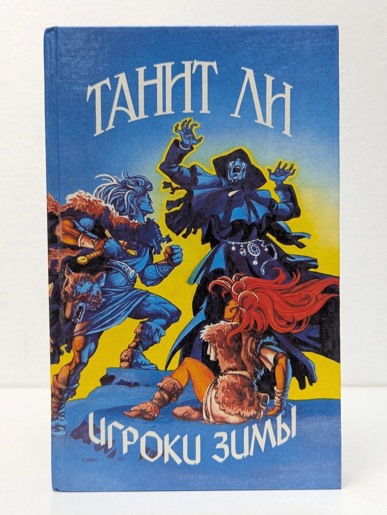 Игроки Зимы Ли Танит 1993