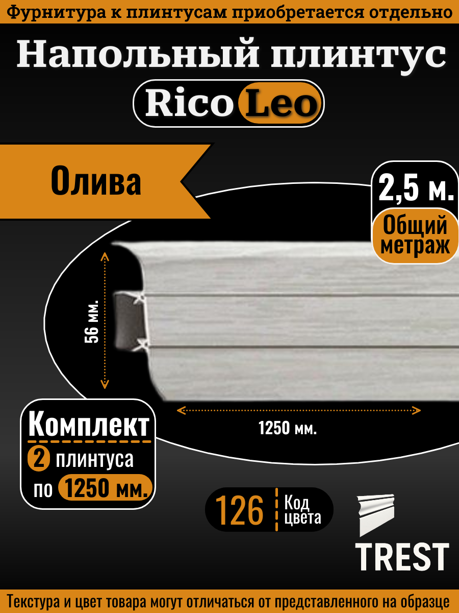 Напольный плинтус Rico Leo Олива (126) 2 шт. 1250 мм. (1,25 м.)