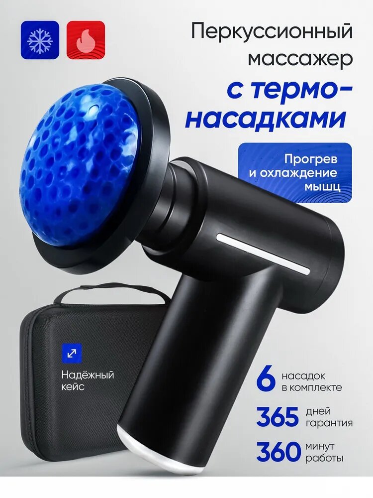 Перкуссионный массажер для тела с нагревом и охлаждением
