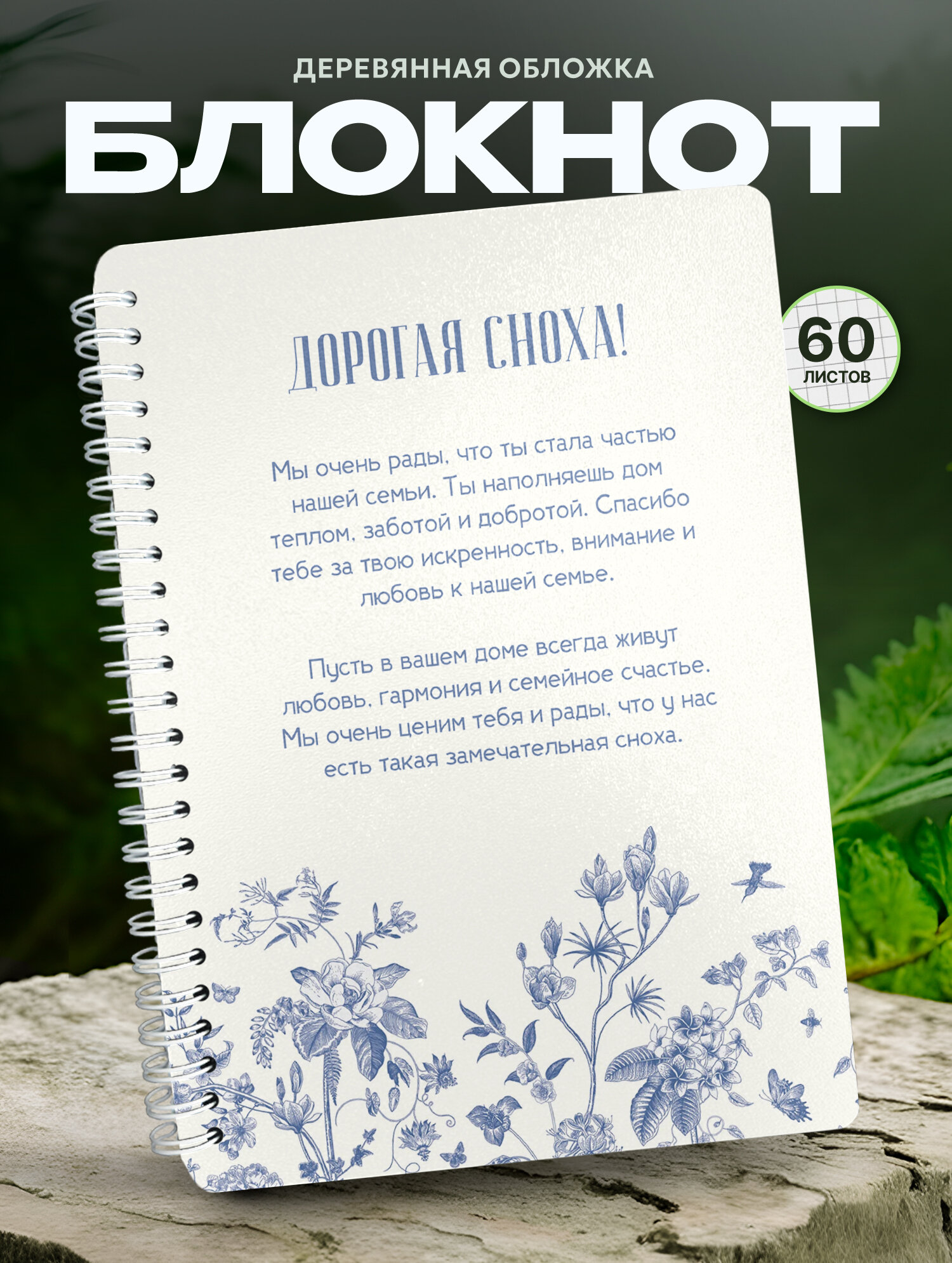 Блокнот Wood-book "Теплые пожелания снохе", A5, твердая обложка, лхдф