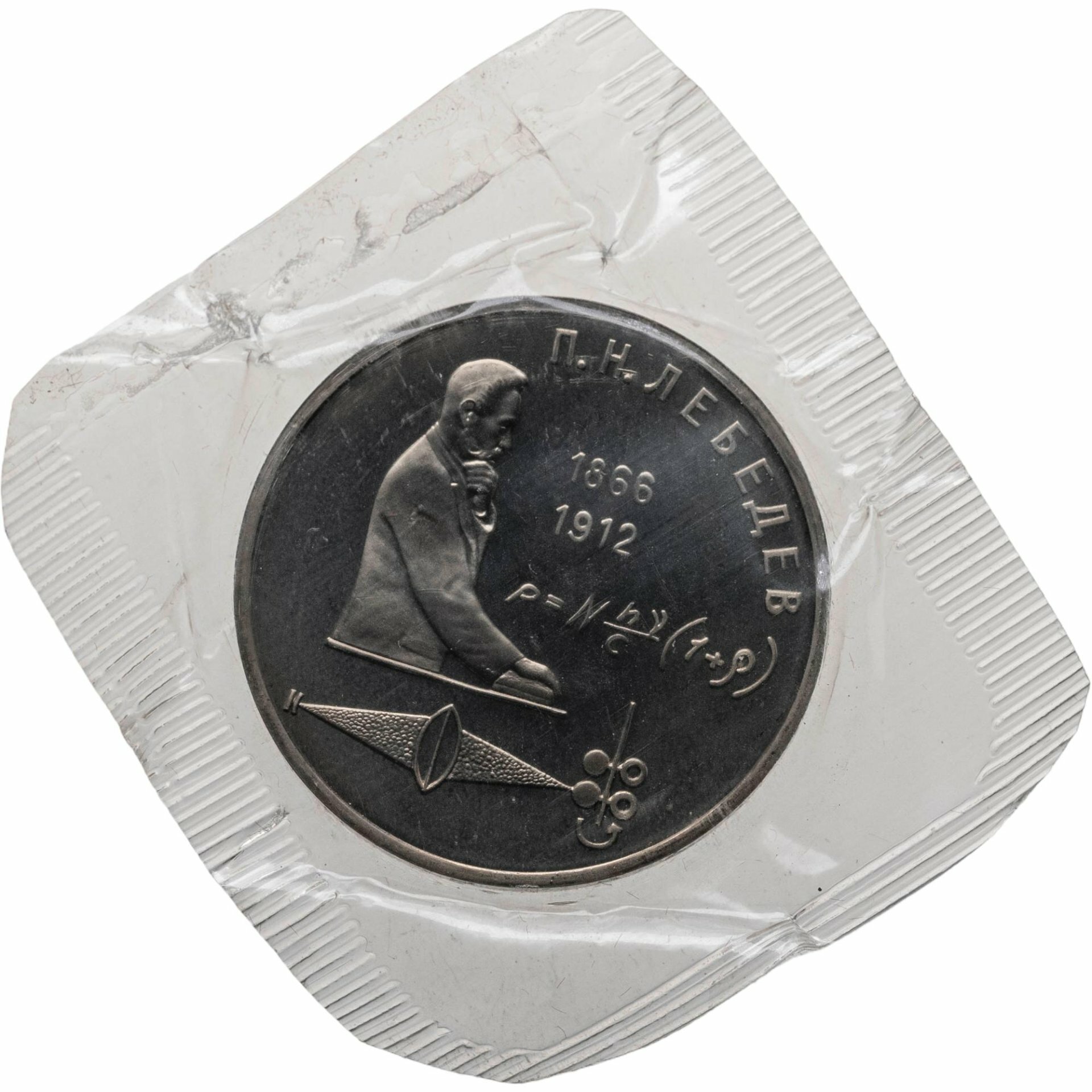 1 рубль 1991 Proof 125 лет со дня рождения русского физика П. Н. Лебедева