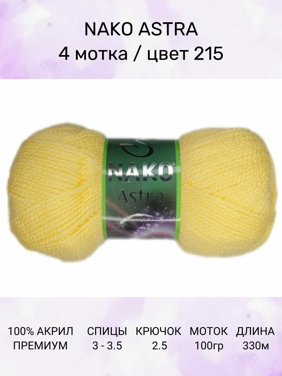 Пряжа Nako Astra: 215 (желтый), 4 шт 330 м 100 г 100% акрил премиум-класса