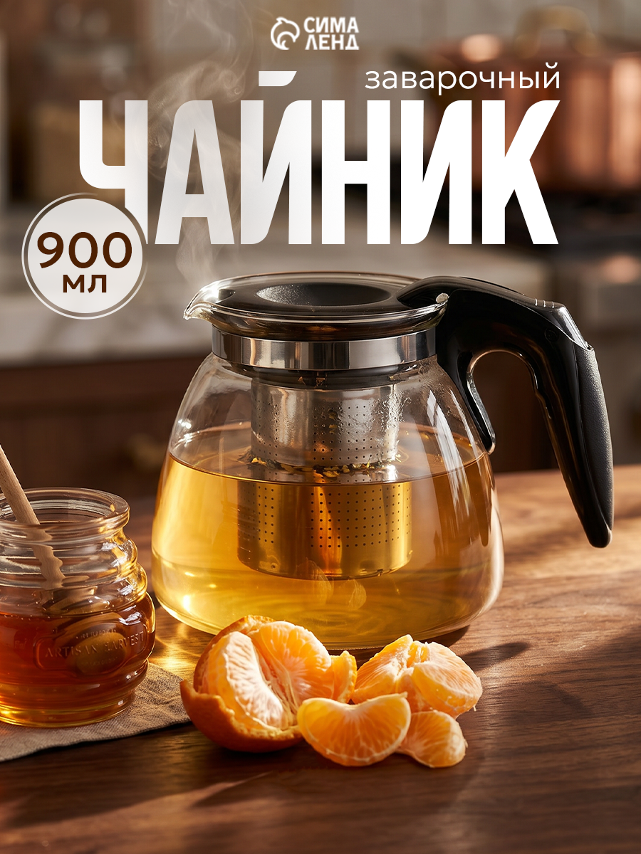 Чайник стеклянный заварочный «Джулиан», 900 мл, с металлическим ситом, цвет чёрный