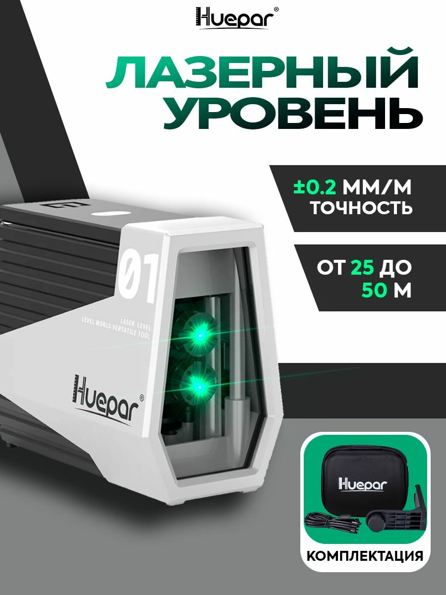 Лазерный уровень нивелир HUEPAR E011G, точность 0.2 мм/м, 2 луча