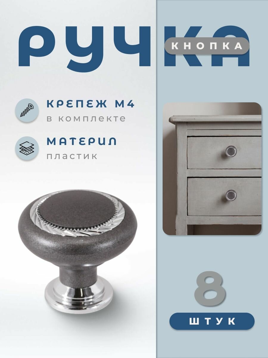 Ручка-кнопка мебельная BRANTE К1 графит/хром, комплект 8 шт, ручка для шкафов, ящиков, комодов, для кухонного гарнитура, фурнитура для мебели