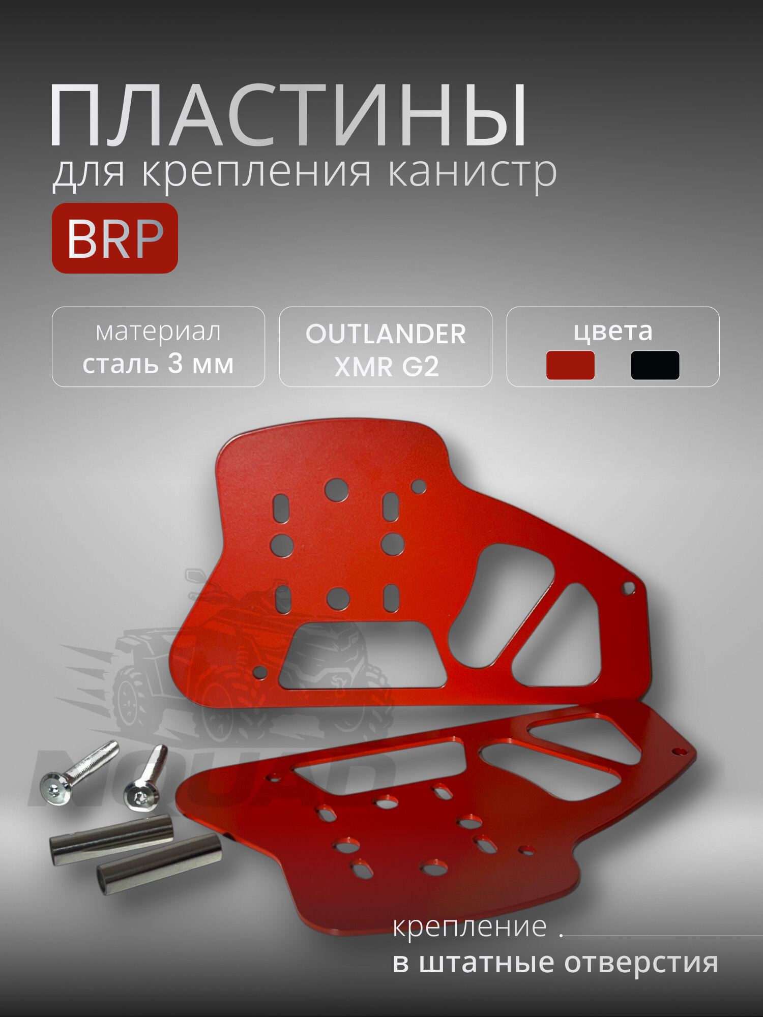 Пластины для крепления канистр на квадроцикл BRP G2 / красные