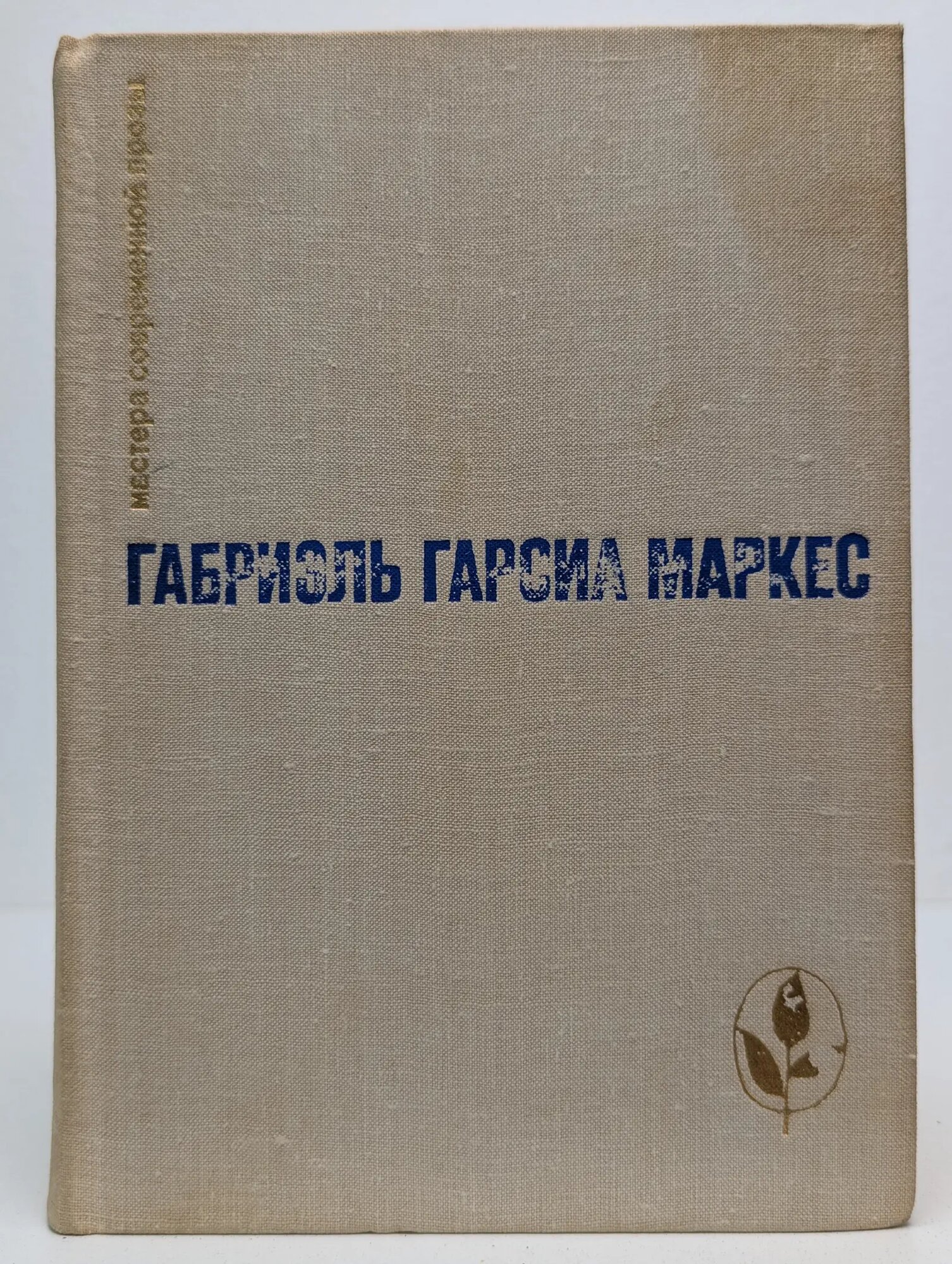 Мастера современной прозы. Сто лет одиночества. Повести и рассказы Маркес Габриэль Гарсиа 1979