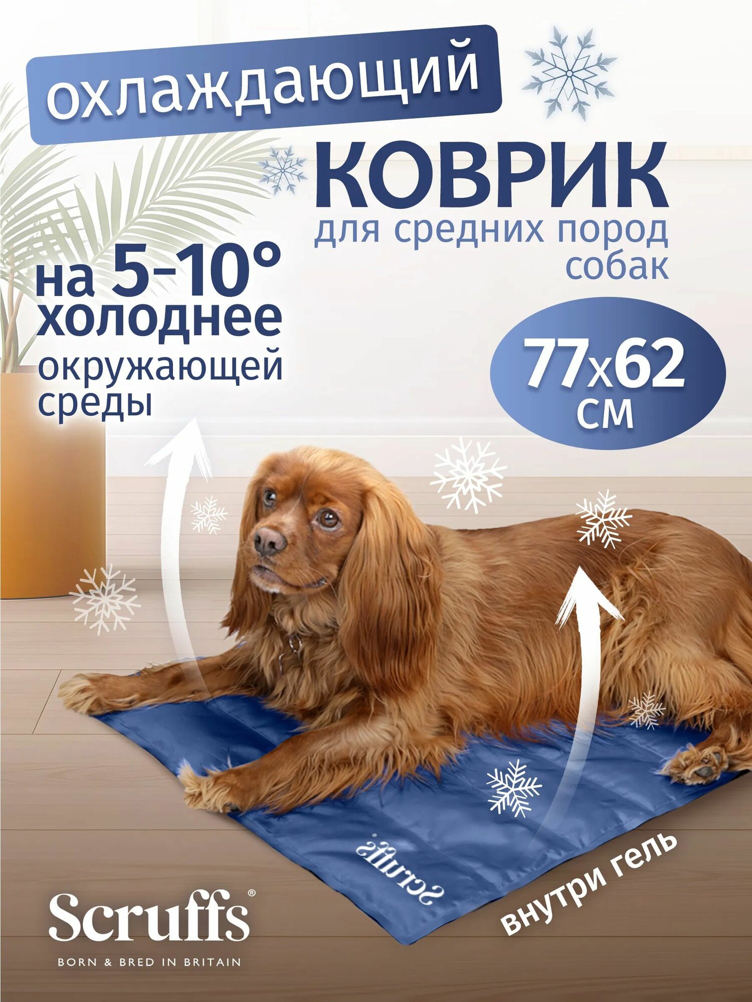 Охлаждающий коврик для собак SCRUFFS "Cool Mat", 77 х 62 см (Великобритания)