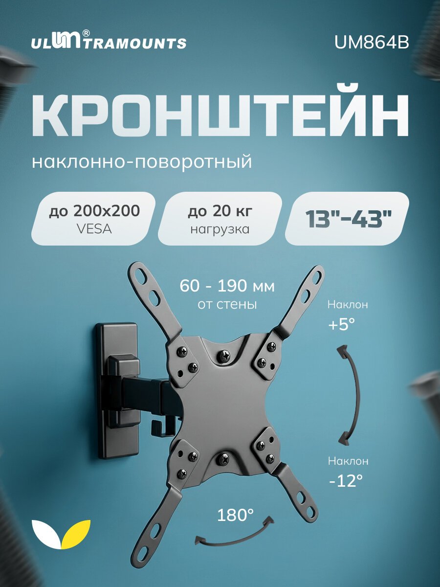 Кронштейн Ultramounts спрутос 864В для ТВ 13"-43", VESA до 200х200, до 20 кг, наклонно-поворотный механизм (UM864B)