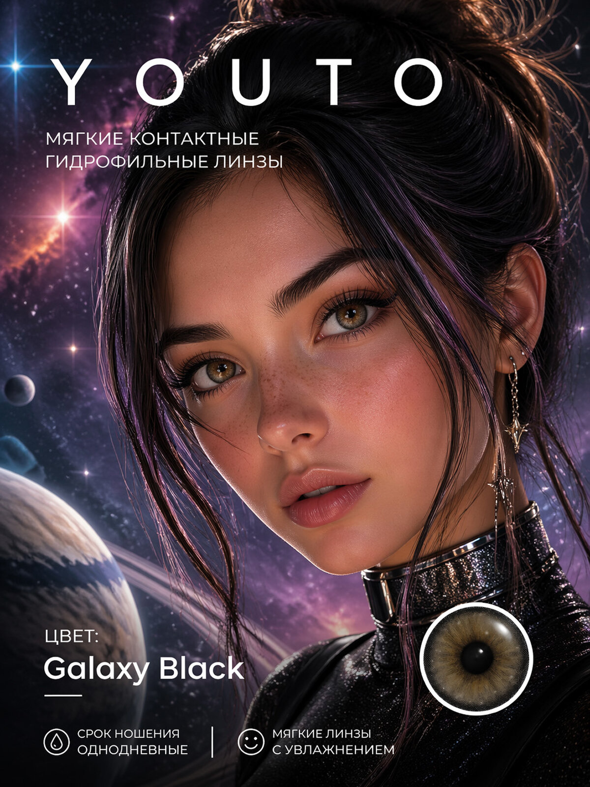 Линзы цветные без диоптрий однодневные черные Galaxy Black 2 шт