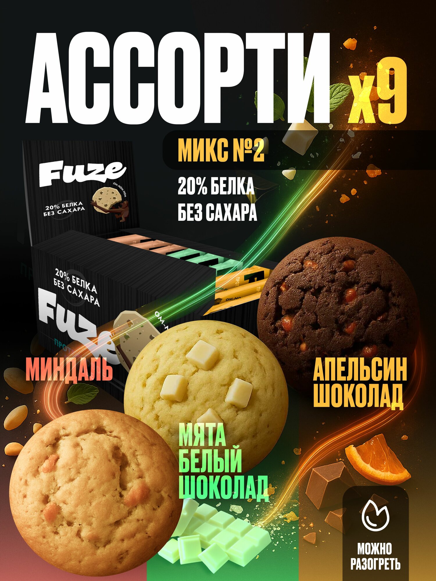 FUZE Протеиновое печенье без сахара/ ассорти микс №2, 3 вкуса, 9шт х 40г