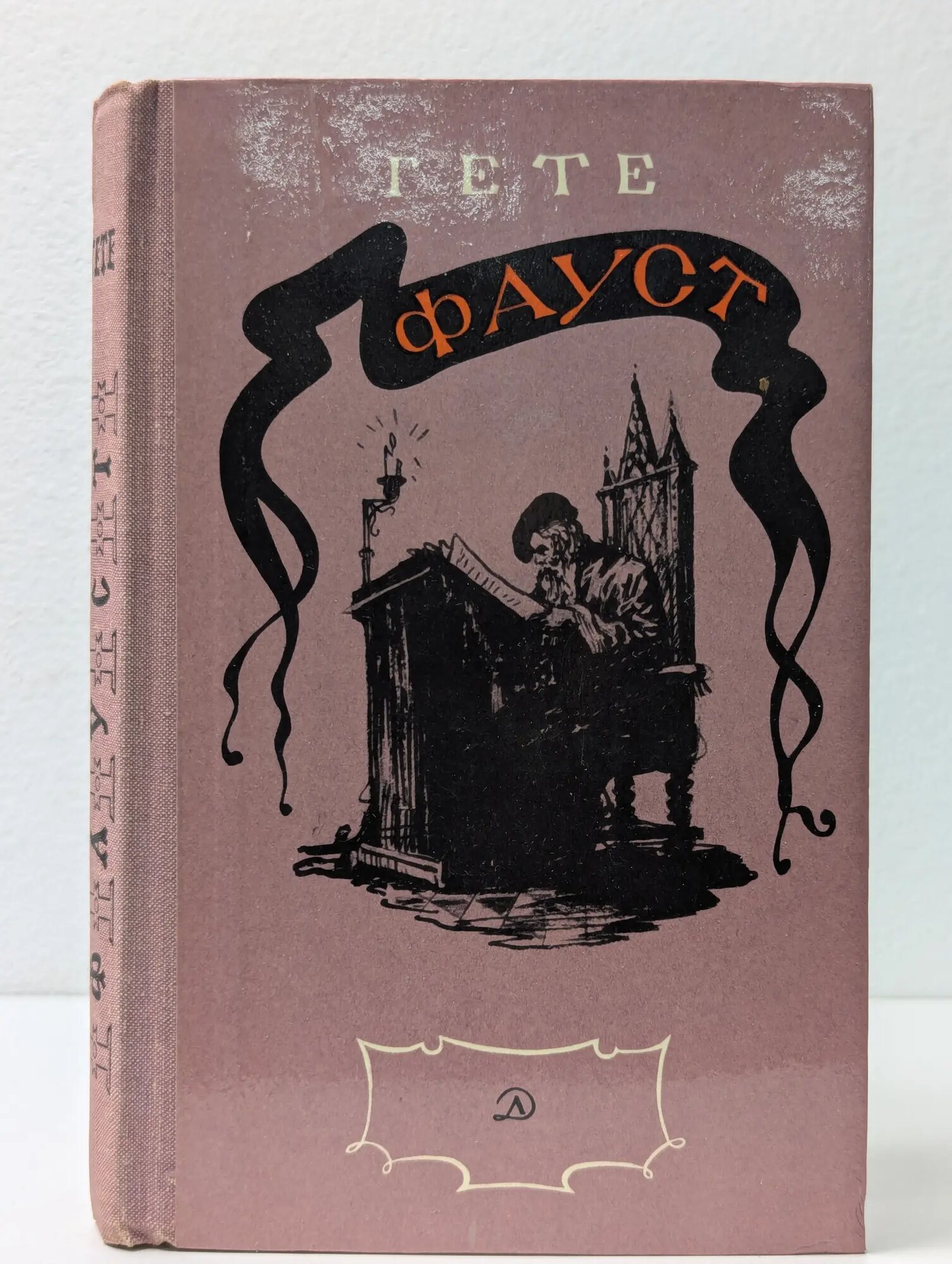 Фауст Гете Иоганн Вольфганг 1973
