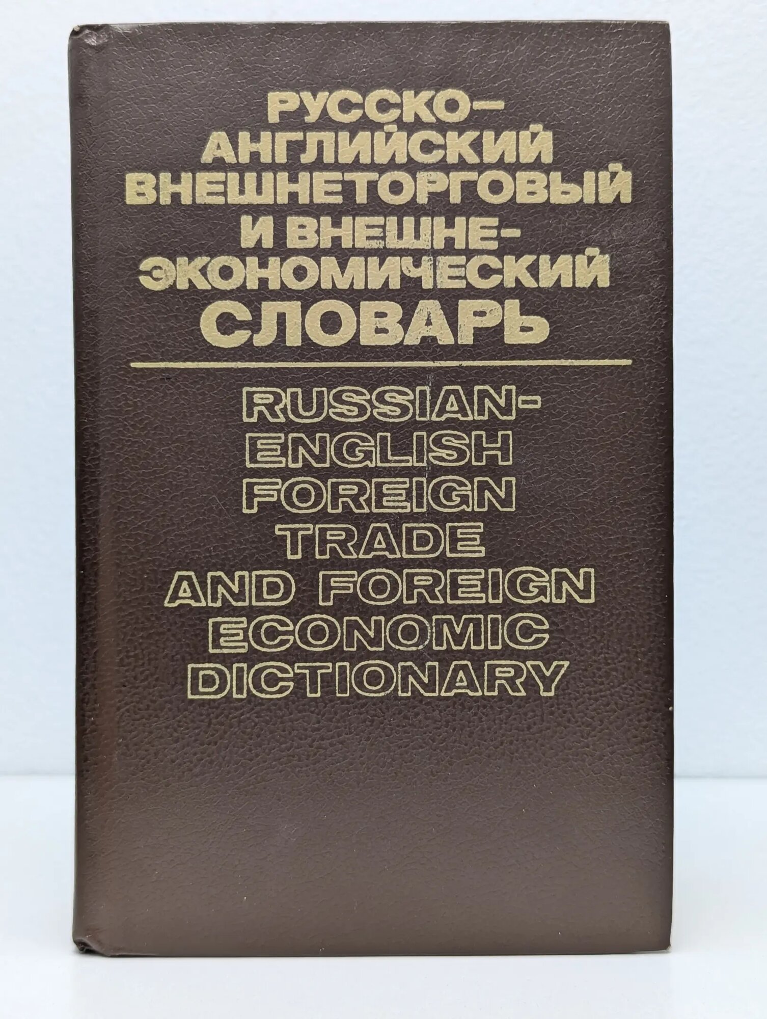 Русско-английский внешнеторговый и внешнеэкономический словарь Коллектив авторов 1994