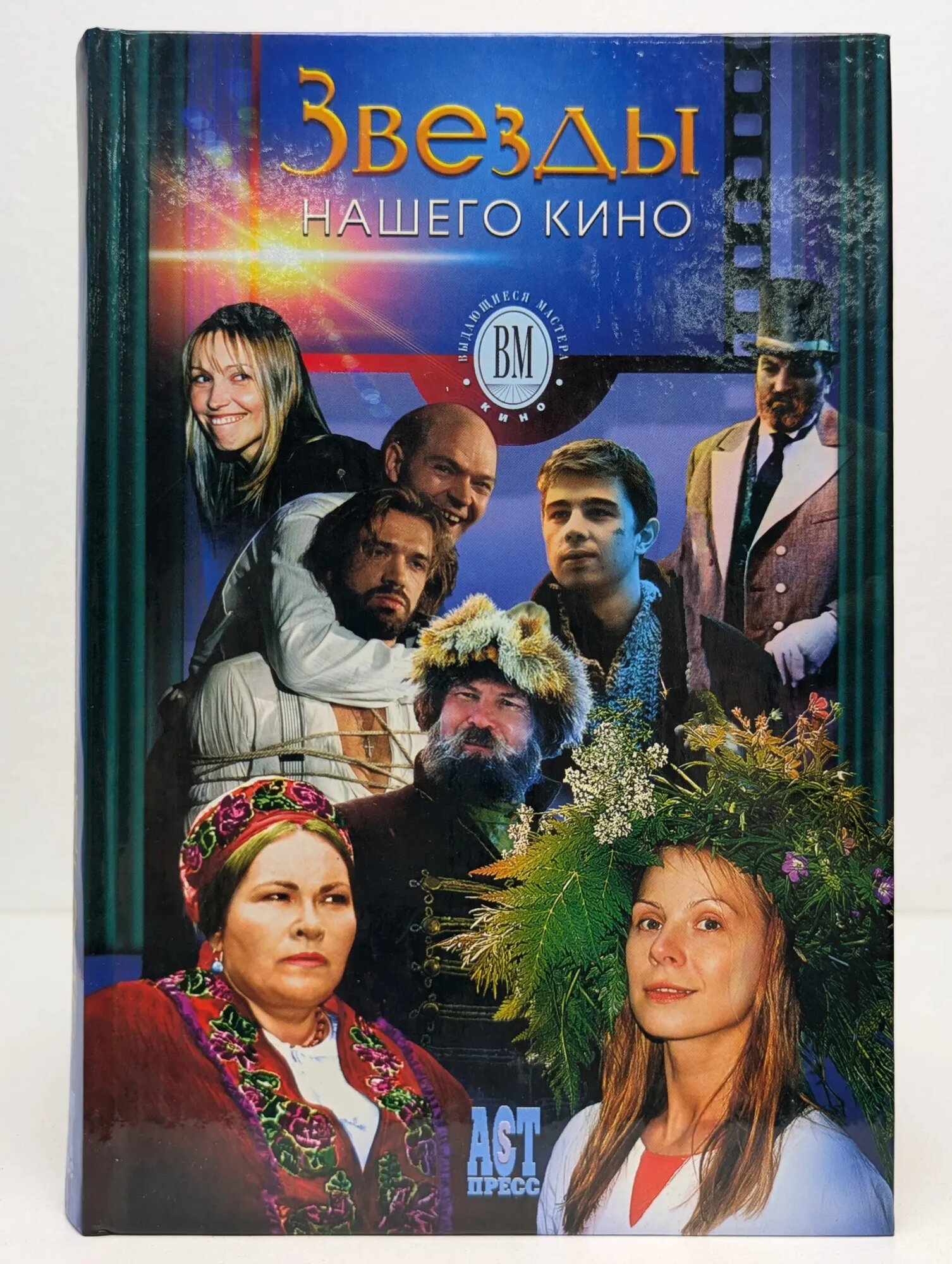 Выдающиеся мастера. Звезды нашего кино Тюрина Кира Юрьевна (сост.) 2002