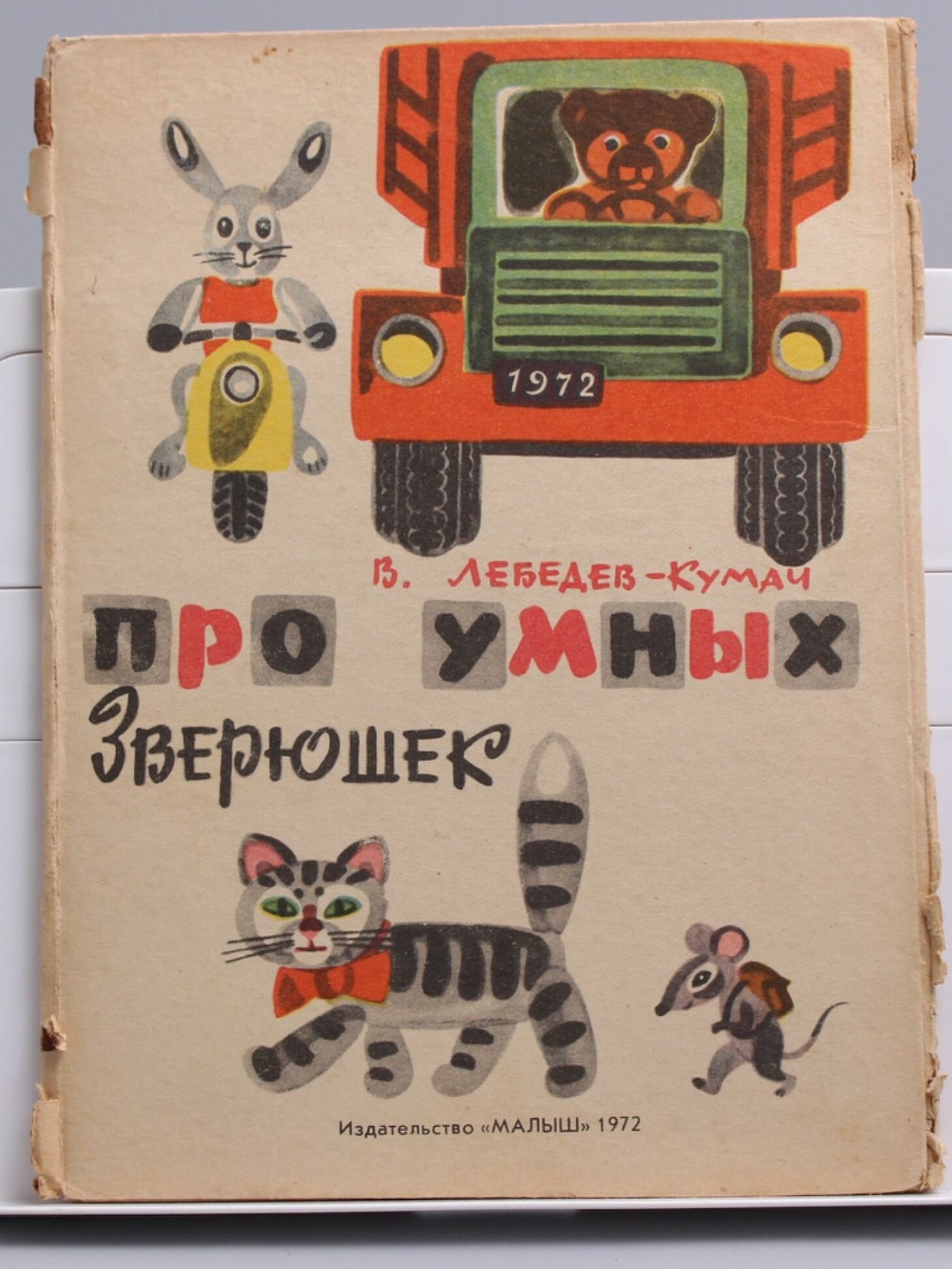 Антикварная детская книга "Про умных зверюшек", 1972 г, СССР
