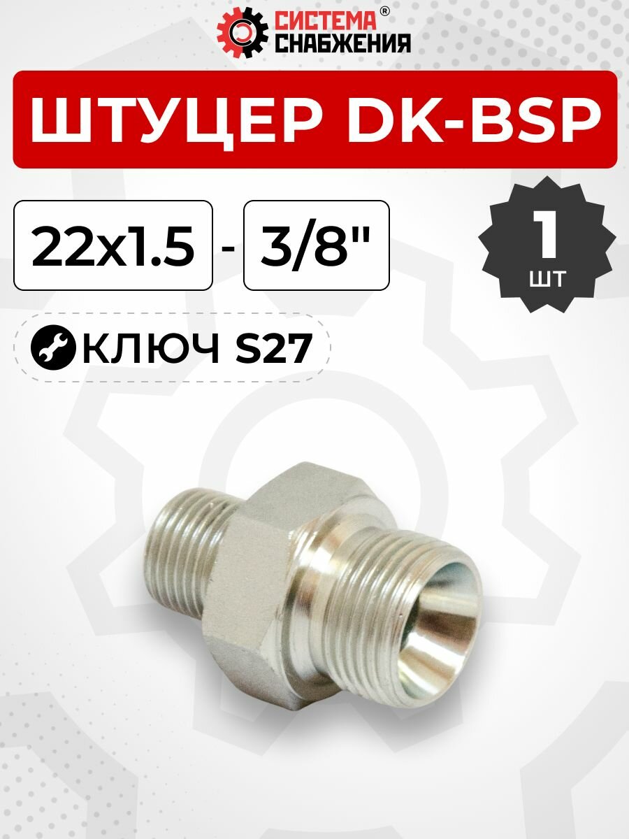 Штуцер гидравлический DK-BSP НР резьба 22х1,5-3/8" S27